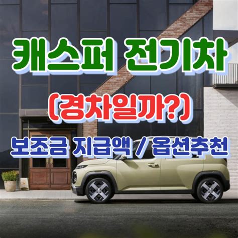 캐스퍼 전기차 경차일까 배터리 제조사 2024년 보조금 옵션 추천