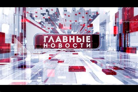 Главные Новости 16042026