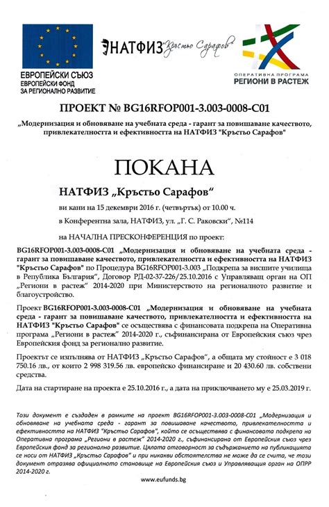 ПРЕССЪОБЩЕНИЯ за проект № Bg16rfop001 3 003 0008 C01 „Модернизация и обновяване на учебната