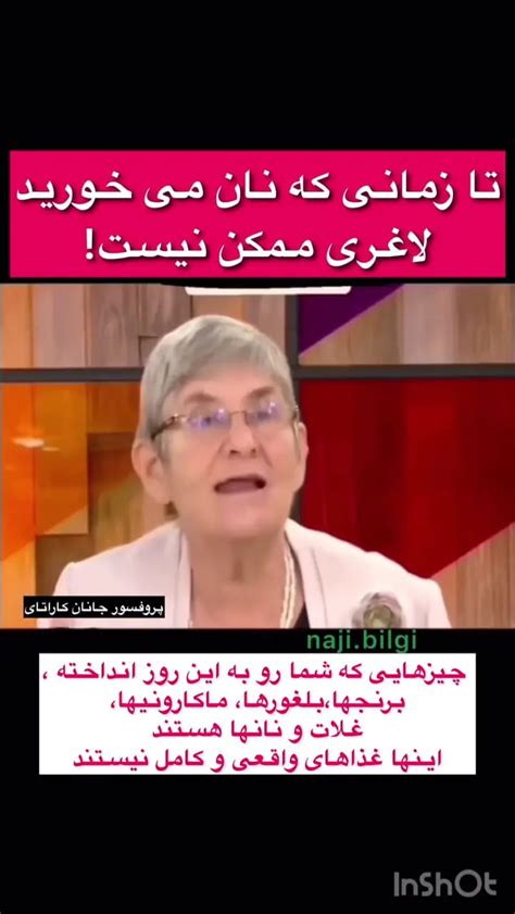 ویدئو تا زمانی که نان می خورید لاغری ممکن نیست