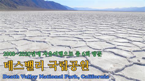 매력적인 죽음의 계곡 캘리포니아 데스밸리death Valley 국립공원 Youtube