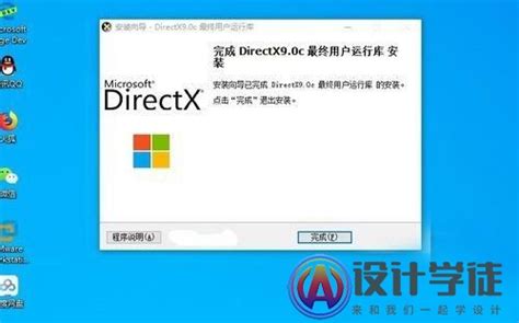 Dx90c怎么安装？win10安装directx9的图文安装步骤教程 设计学徒自学网