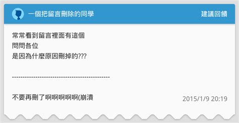 一個把留言刪除的同學 建議回饋板 Dcard