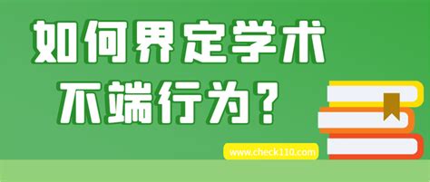 怎么去界定学术不端行为 知乎