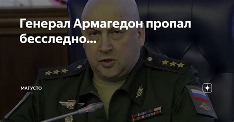 Генерал Армагедон пропал бесследно МАГУСТО Дзен