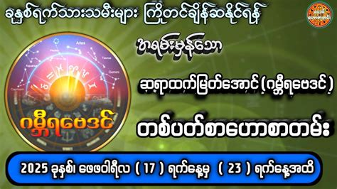 17 2 2025 မှ 23 2 2025 အထိ တစ်ပတ်စာဟောစတမ်း ဗေဒင်ဟောစာတမ်း ဆရာထက်မြတ်အောင် ဂမ္ဘီရဗေဒင် Youtube