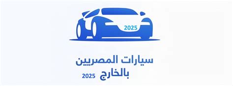 مبادرة سيارات المصريين بالخارج الخليج و أوروبا مافيش اخبار عن ان