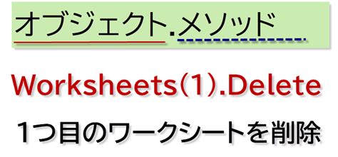 Vba シートを削除する方法 ～マクロ基本講座