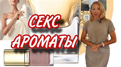 ТОП 5 СЕКСУАЛЬНЫХ НОТ В ЖЕНСКИХ АРОМАТАХ🩷 Youtube