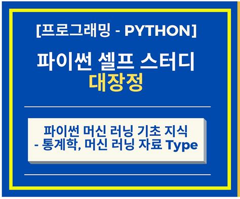 Python 파이썬 머신 러닝machine Learning 기초 통계학 머신 러닝 자료 Type