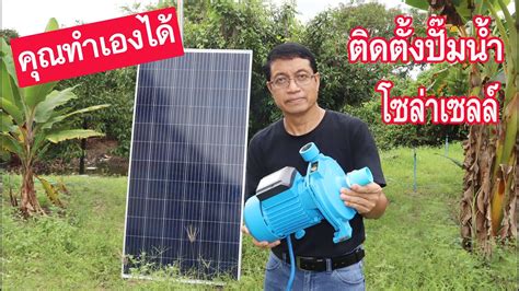 การติดตั้งปั๊มน้ำโซล่าเซลล์ Solar Water Pump Installation Youtube