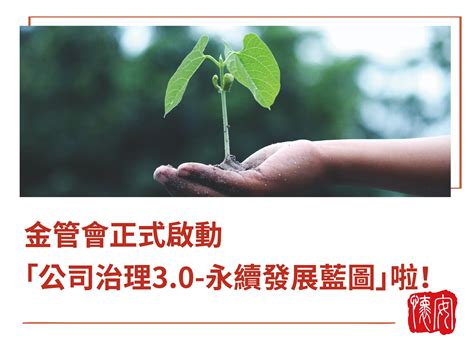 懷安法律事務所 公司治理 3 0上路囉 相信大家對esg （環境保護、社會責任、公司治理）不陌生