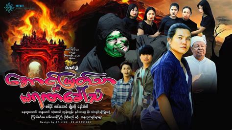 အောင်မြတ်သာနှင့်မရဏခေါ်သံဒါရိုက်တာ သီဟမင်းညီစစ်နိုင် လင်းအောင် မ