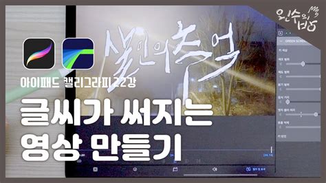 아이패드 캘리그라피 22 손글씨가 써지는 효과 내기프로크리에이트 루마퓨전 왼수의방 Youtube