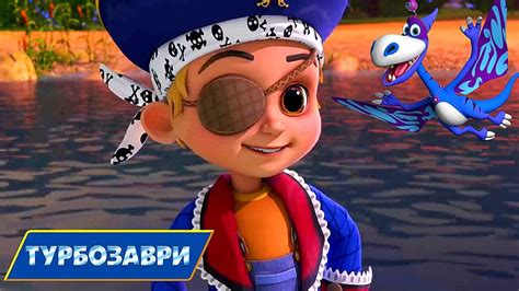 Турбозаври Острів Скарбів🔹 Серія 3 🔹 Веселі мультики для дітей ⭐ Мультфільми українською мовою