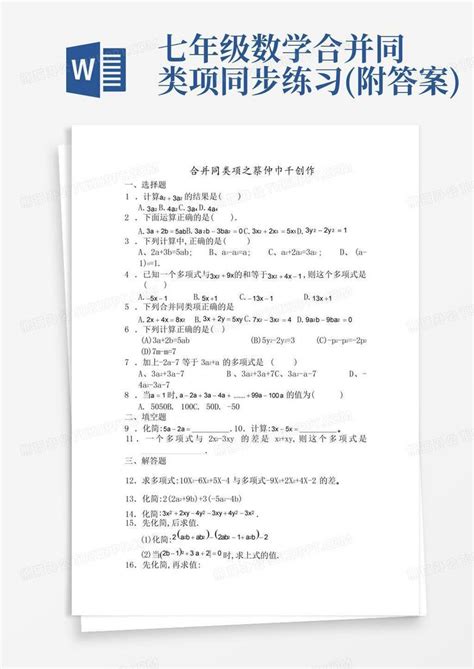 七年级数学合并同类项同步练习附答案word模板下载编号lbkrrwda熊猫办公 七年级数学合并同类项同步练习附答案word模板下载编号lbkrrwda熊猫办公