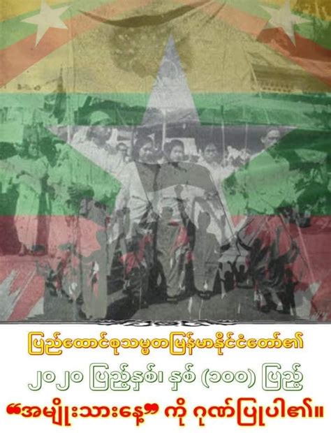 Max D Eco Group နှစ် 100 ပြည့် အမျိုးသားနေ့ သက္ကရာဇ် ၁၃၈၂