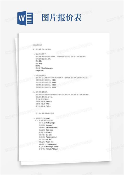 外贸报价单格式Word模板下载 编号qvjdpvja 熊猫办公