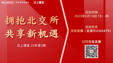【股东来了·防范非法集资宣传月】东方财富证券“拥抱北交所 共享新机遇”专题投教活动成功举办财富号东方财富网
