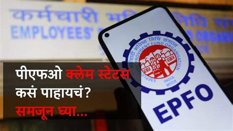 How To Check Pf Claim Status By Using Epfo Uan Member Portal Umang App Epf क्लेम स्टेटस नेमकं