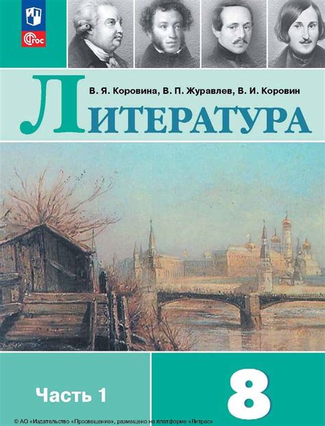 «Литература 8 класс Часть 1 В П Журавлев скачать Pdf на Литрес