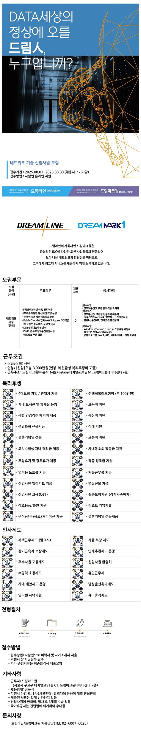 드림라인 채용공고 네트워크기술 신입사원 모집 2025년 채용