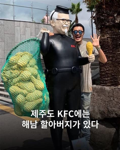 제주도 Kfc에는 해남 할아버지가 있다 데푸뉴 데일리 푸드 뉴스