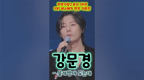 강문경 물레방아도는데 현역가왕2 본선1차전 1대1 데스매치 현장지목전 현역가왕2강문경 강문경노래모음 강문경 트롯신이 떴다 강문경현역가왕 현역가왕 강문경 강문경