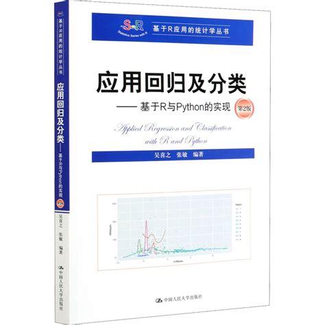 【官方正版】应用回归及分类——基于r与python的实现 第2版中国人民大学出版社吴喜之 张敏 编9787300286396大学教材教材练习题集