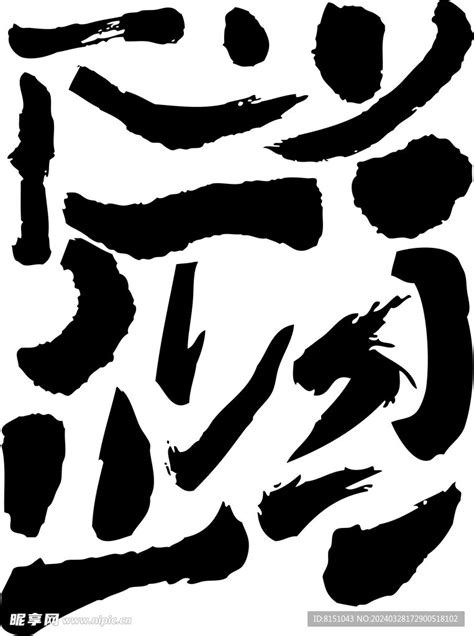 矢量笔顺设计图 广告设计 广告设计 设计图库 昵图网