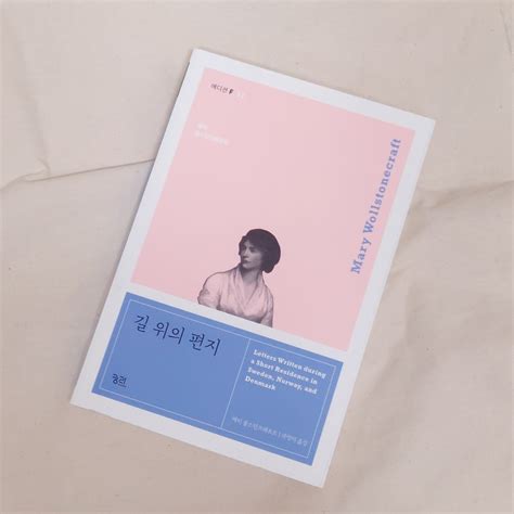 어렵게만 느껴지던 메리 울스턴크래프트와 친해진 기분