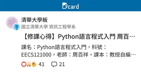 修課心得Python語言程式入門 周百祥 清華大學板 Dcard