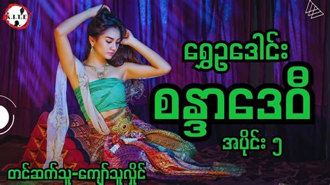 စန္ဒာဒေဝီကိုခြေတော်တင်မည့် စကြာမင်း၏ သဝဏ်လွှာ၊စန္ဒာဒေဝီ အပိုင်း၅ Youtube