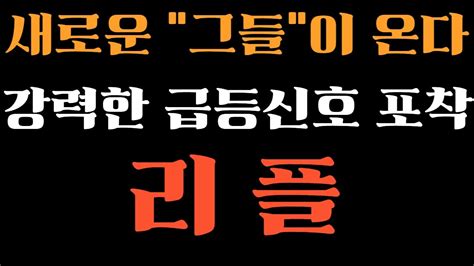 리플 코인 충격속보 새로운 그들이 옵니다 초강력 급등신호 포착됐습니다 지금빨리보세요 아주중요 리플목표가