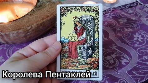 Значение карт Таро Королева Пентаклей Youtube