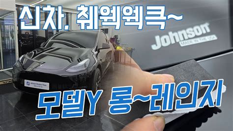 테슬라 모델y 썬팅 틴팅 신차패키지는 테슬라 협력업체 존슨썬팅으로 오세요 Youtube