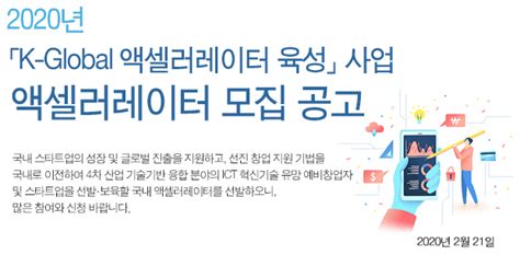 [nipa 소식] 2020년 k global 액셀러레이터 육성 사업 정보통신산업진흥원 nipa