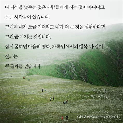 혜민스님의 따뜻한 응원 나 자신을 낮추는 것은 사람들에게 지는 것이 아니냐고 묻는 사람들이 있습니다 그런데 내가 조금
