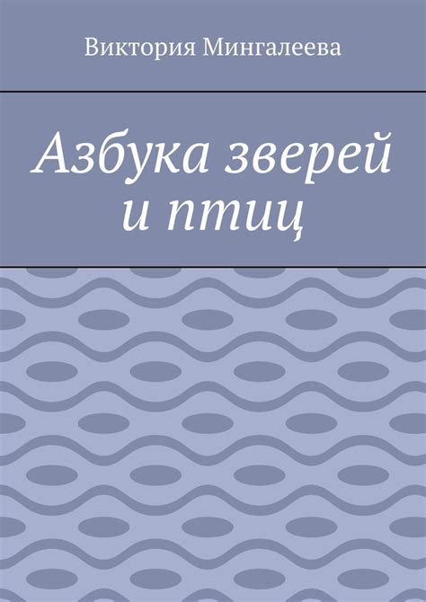 "Азбука зверей и птиц" – купить книгу ISBN 978-5-0050-7550-5 с быстрой ...