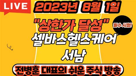 8월1일 상한가 2종목 달성 내일의 상한가 종목은 계좌프로회복 프로젝트 Youtube