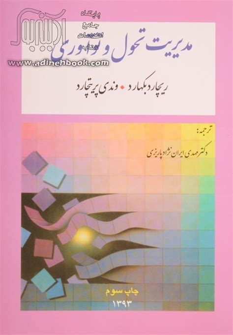 خرید کتاب مدیریت تحول و نوآوری اثر وندی پریت چارد از نشر مدیران