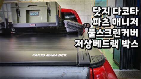 닷지 다코타 파츠 매니저 풀스크린커버 And 파츠 매니저 저상베드랙 박스 신차패키지 차박 캠핑 Youtube