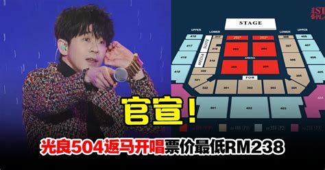 光良大马演唱会门票价格公布3月18日开卖 WOAH MY