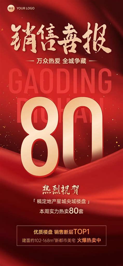 房地产销售中介加推业绩表彰喜报全屏竖版海报素材 花瓣网