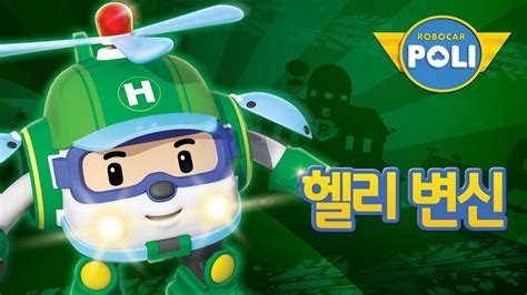 헬리 변신 로보카폴리 스페셜 Youtube