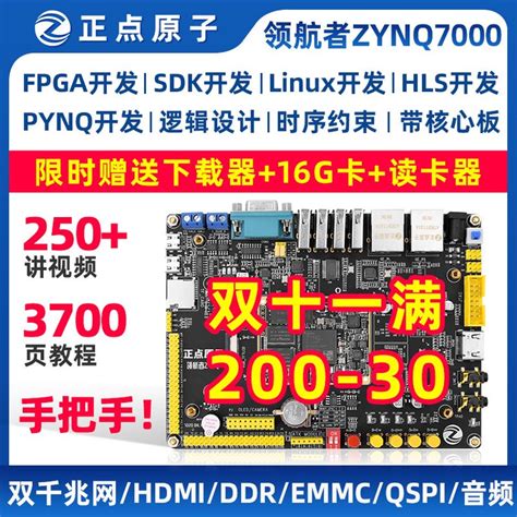 正点原子领航者zynq开发板fpga板xilinx 7010 7020 pynq linux 产品关键词 领航者zynq之fpga开发板 正点