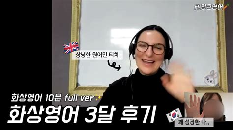 Vlog 화상영어 3달 후기 쌤 저 실은 유투버예요 원어민화상영어 10분 Full Ver Ft 당근영어🥕