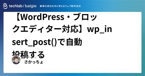 【wordpress・ブロックエディター対応】wp insert post で自動投稿する techlab baigie