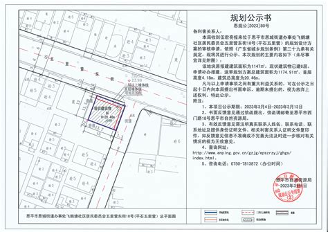 恩规公 2023 80号 规划公示书 恩平市恩城街道办事处飞鹅塘社区居民委员会五里营东街18号（平石五里营） 恩平市自然资源局 恩平市