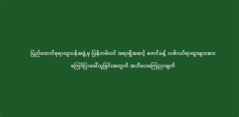 ပြည်ထောင်စုရာထူးဝန်အဖွဲ့မှ ပြန်တမ်းဝင် အရာရှိအဆင့် စတင်ခန့် လစ်လပ်ရာထူးများအား ကြော်ငြာခေါ်ယူခြင
